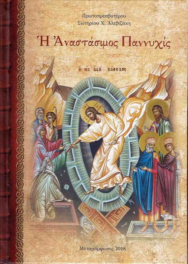 Η ΑΝΑΣΤΑΣΙΜΟΣ ΠΑΝΝΥΧΙΣ | Ο Σωτήρ