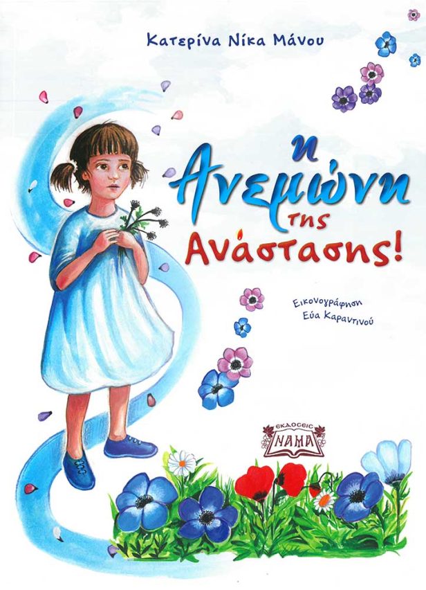 Η ΑΝΕΜΩΝΗ ΤΗΣ ΑΝΑΣΤΑΣΗΣ Αναστάσιμα