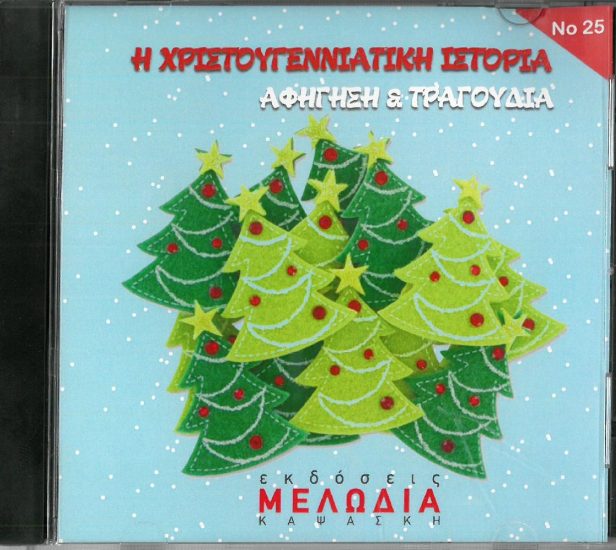 Η ΧΡΙΣΤΟΥΓΕΝΝΙΑΤΙΚΗ ΙΣΤΟΡΙΑ (CD) Χριστουγεννιάτικα