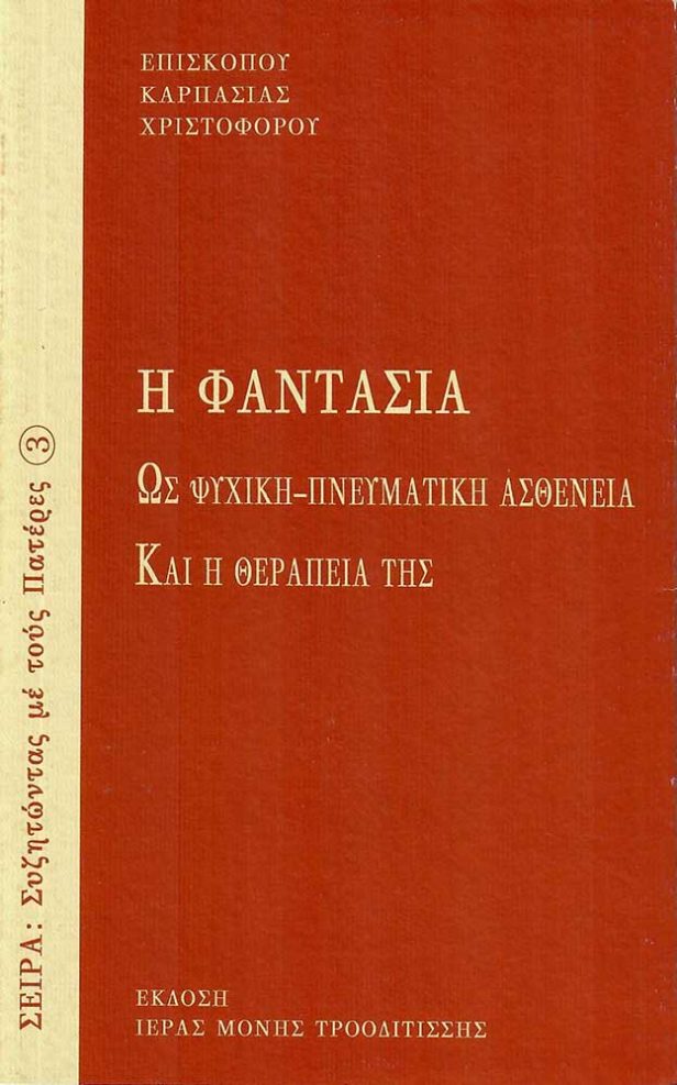 ΙΕΡΑ ΜΟΝΗ ΠΑΝΑΓΙΑΣ ΤΡΟΟΔΙΤΙΣΣΗΣ Archives | Ο Σωτήρ