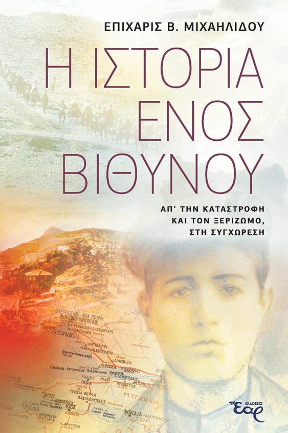 Η ΙΣΤΟΡΙΑ ΕΝΟΣ ΒΙΘΥΝΟΥ Βιογραφίες