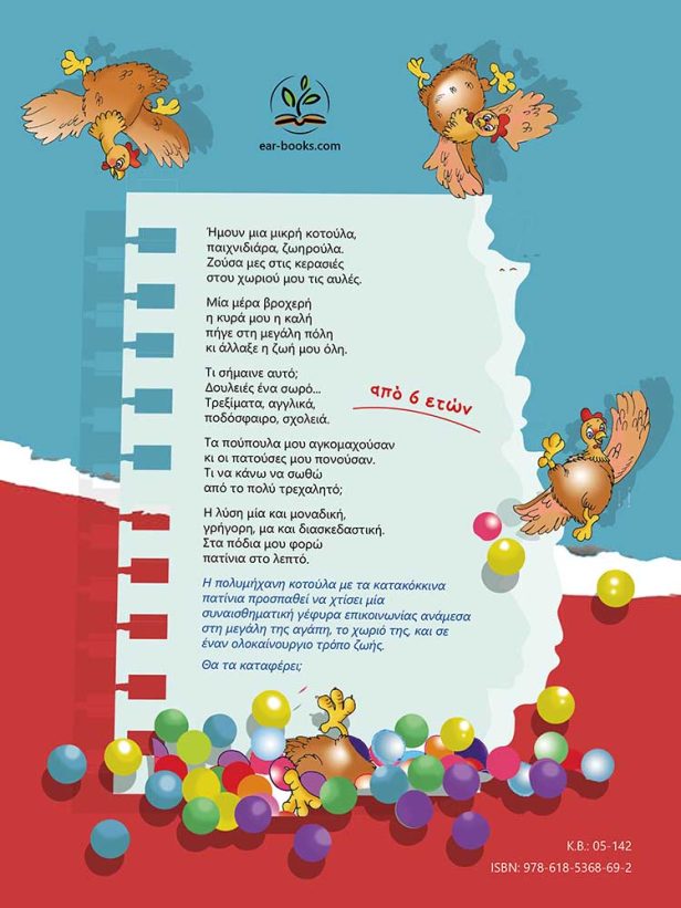 Η ΚΟΤΑ Η ΚΟΚΟ ΣΕ ΠΟΛΗ ΚΑΙ ΧΩΡΙΟ! Παιδικά