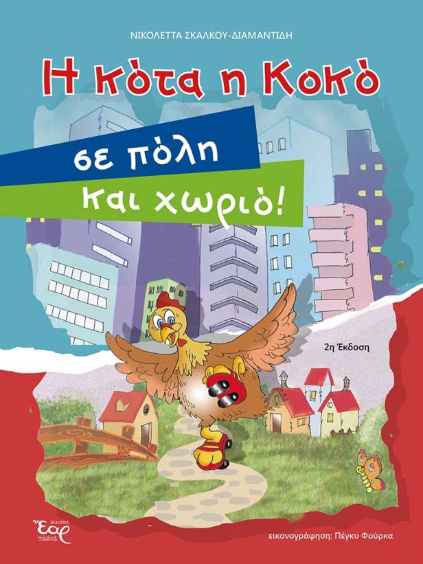 Η ΚΟΤΑ Η ΚΟΚΟ ΣΕ ΠΟΛΗ ΚΑΙ ΧΩΡΙΟ! Παιδικά
