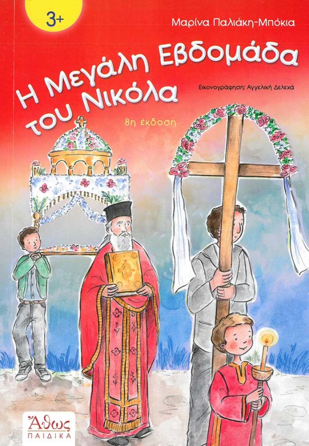 Η ΜΕΓΑΛΗ ΕΒΔΟΜΑΔΑ ΤΟΥ ΝΙΚΟΛΑ Μεγ. Εβδομάδος