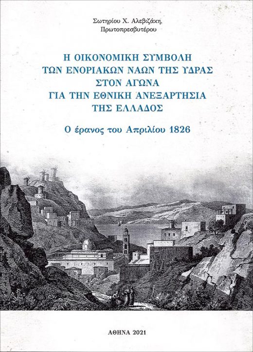 Η ΟΙΚΟΝΟΜΙΚΗ ΣΥΜΒΟΛΗ ΤΩΝ ΕΝΟΡΙΑΚΩΝ ΝΑΩΝ ΤΗΣ ΥΔΡΑΣ ΣΤΟΝ ΑΓΩΝΑ ΓΙΑ ΤΗΝ ...