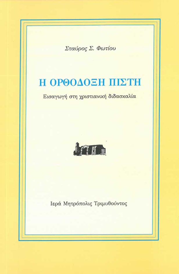 Η ΟΡΘΟΔΟΞΗ ΠΙΣΤΗ - ΕΙΣΑΓΩΓΗ ΣΤΗ ΧΡΙΣΤΙΑΝΙΚΗ ΔΙΔΑΣΚΑΛΙΑ Θεολογικά