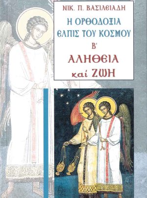 Ο ΚΟΣΜΟΣ ΤΩΝ ΑΓΓΕΛΩΝ | Ο Σωτήρ