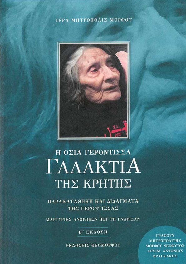 Η ΟΣΙΑ ΓΕΡΟΝΤΙΣΣΑ ΓΑΛΑΚΤΙΑ ΤΗΣ ΚΡΗΤΗΣ Βιογραφίες