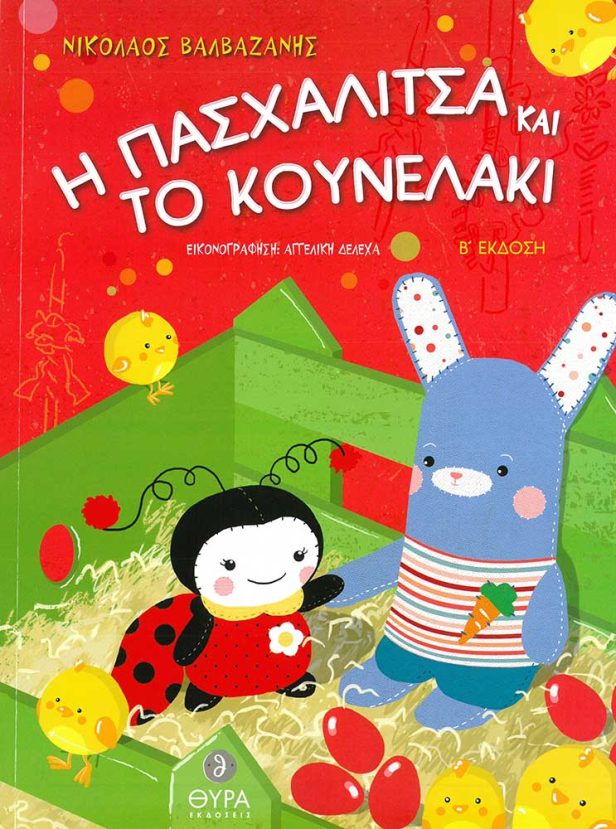 Η ΠΑΣΧΑΛΙΤΣΑ ΚΑΙ ΤΟ ΚΟΥΝΕΛΑΚΙ Αναστάσιμα