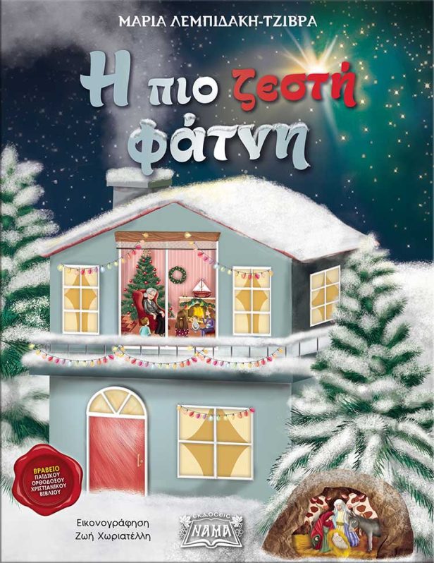 Η ΠΙΟ ΖΕΣΤΗ ΦΑΤΝΗ Χριστουγεννιάτικα