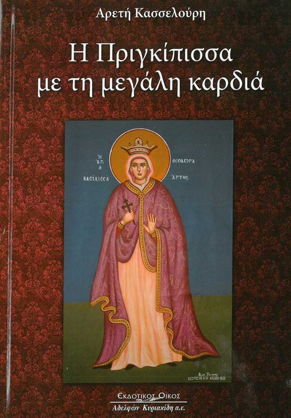 Η ΠΡΙΓΚΙΠΙΣΣΑ ΜΕ ΤΗ ΜΕΓΑΛΗ ΚΑΡΔΙΑ Αγιολογικά