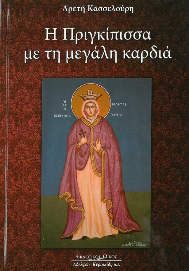Η ΠΡΙΓΚΙΠΙΣΣΑ ΜΕ ΤΗ ΜΕΓΑΛΗ ΚΑΡΔΙΑ Αγιολογικά