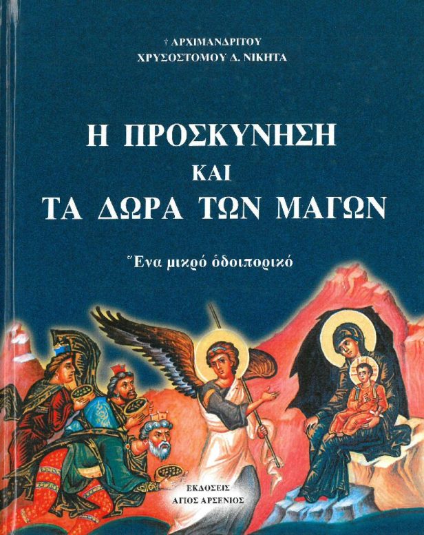 Η ΠΡΟΣΚΥΝΗΣΗ ΚΑΙ ΤΑ ΔΩΡΑ ΤΩΝ ΜΑΓΩΝ Χριστουγεννιάτικα
