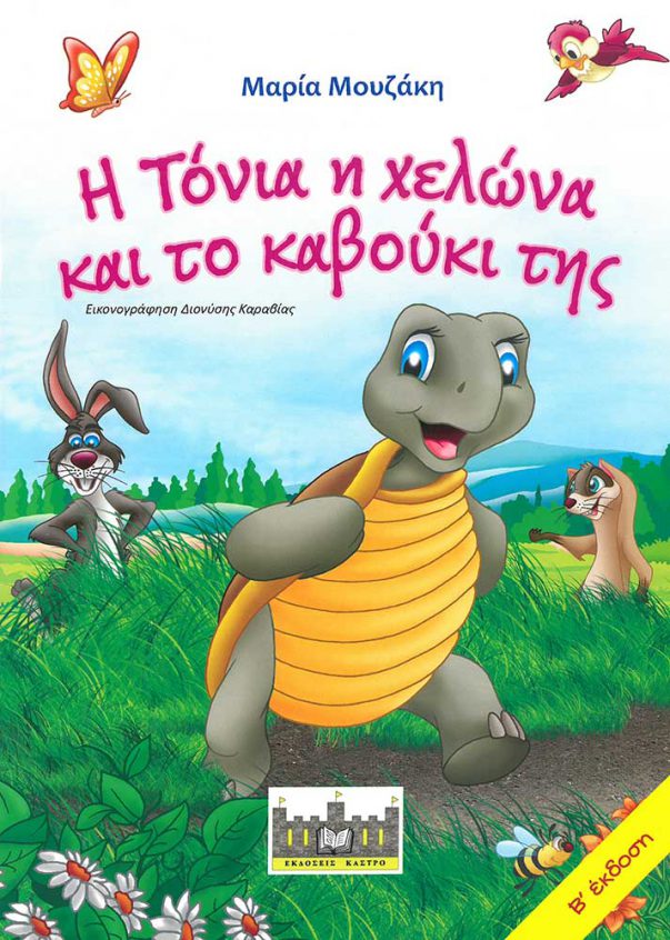 Η ΤΟΝΙΑ Η ΧΕΛΩΝΑ ΚΑΙ ΤΟ ΚΑΒΟΥΚΙ ΤΗΣ Παιδικά