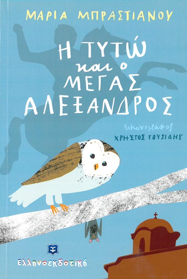 Η ΤΥΤΩ ΚΑΙ Ο ΜΕΓΑΣ ΑΛΕΞΑΝΔΡΟΣ Παιδικά