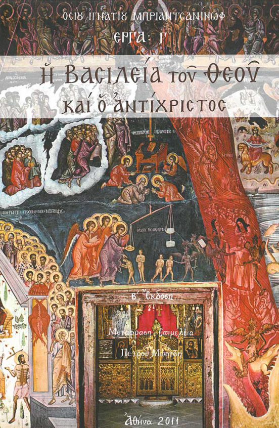 Η ΒΑΣΙΛΕΙΑ ΤΟΥ ΘΕΟΥ ΚΑΙ Ο ΑΝΤΙΧΡΙΣΤΟΣ | Ο Σωτήρ