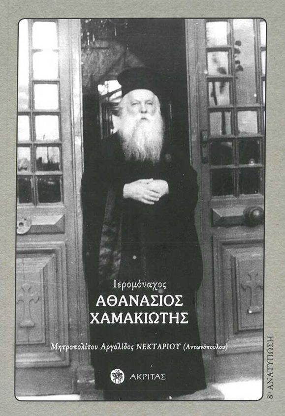 ΙΕΡΟΜΟΝΑΧΟΣ ΑΘΑΝΑΣΙΟΣ ΧΑΜΑΚΙΩΤΗΣ Βιογραφίες