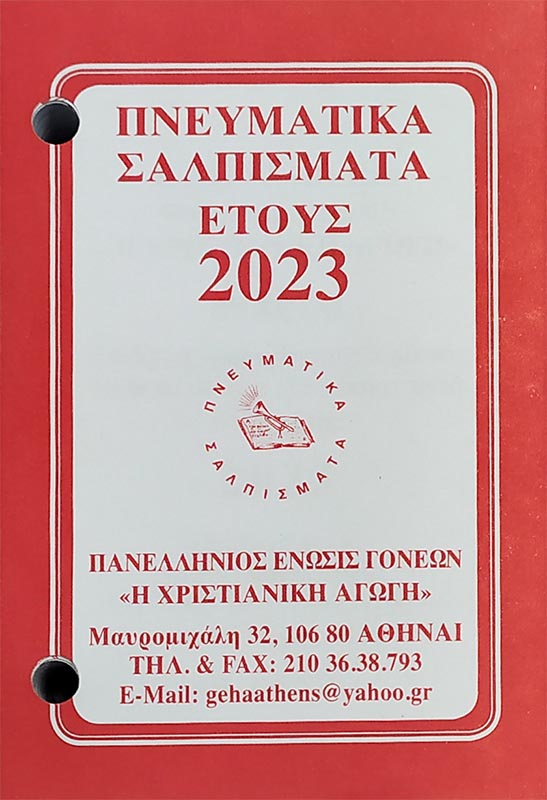 ΗΜΕΡΟΛΟΓΙΟ 2023 (ΓΡΑΦΕΙΟΥ) | Ο Σωτήρ