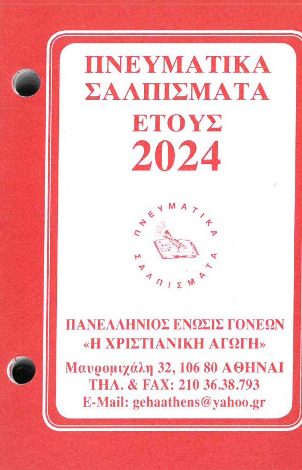 ΗΜΕΡΟΛΟΓΙΟ 2024 (ΓΡΑΦΕΙΟΥ) | Ο Σωτήρ