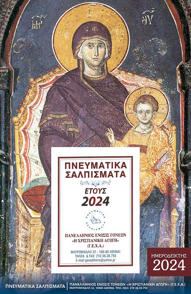 ΗΜΕΡΟΛΟΓΙΟ 2024 (ΤΟΙΧΟΥ) | Ο Σωτήρ