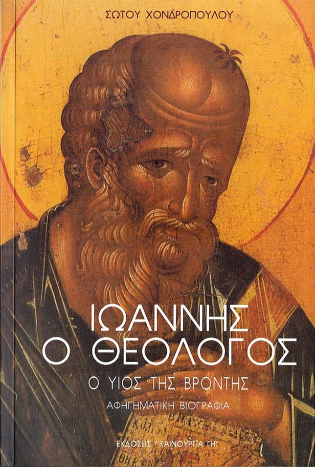ΙΩΑΝΝΗΣ Ο ΘΕΟΛΟΓΟΣ Ο ΥΙΟΣ ΤΗΣ ΒΡΟΝΤΗΣ Αγιολογικά