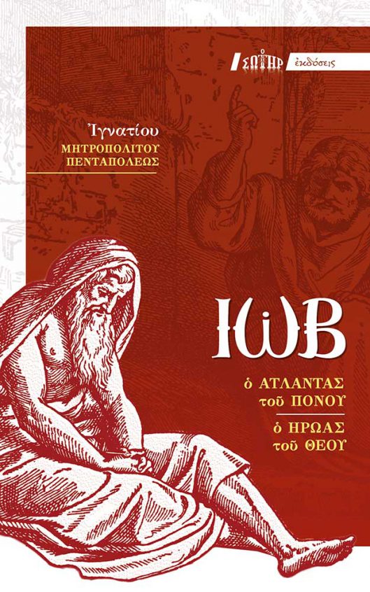 ΙΩΒ - Ο ΑΤΛΑΝΤΑΣ ΤΟΥ ΠΟΝΟΥ Μορφές Π.Διαθ.