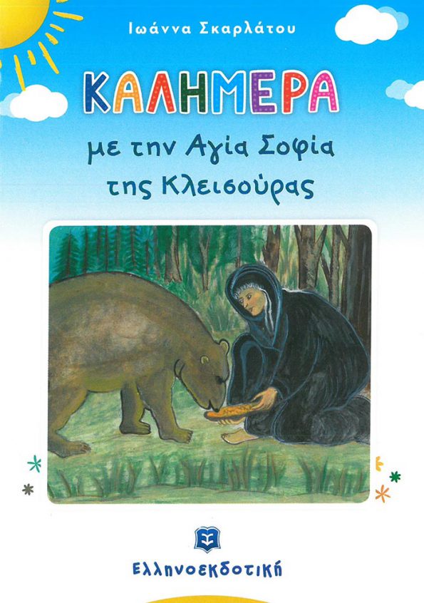 ΚΑΛΗΜΕΡΑ ΜΕ ΤΗΝ ΑΓΙΑ ΣΟΦΙΑ ΤΗΣ ΚΛΕΙΣΟΥΡΑΣ Αγιολογικά