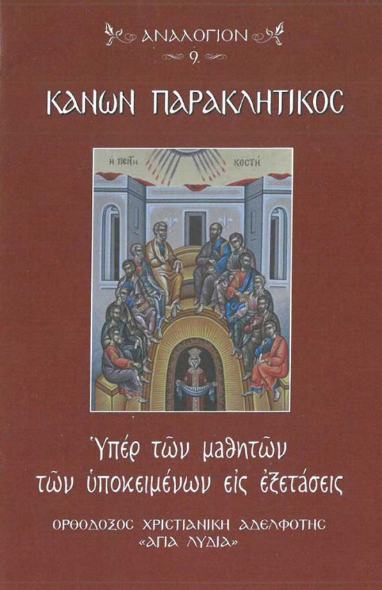 ΚΑΝΩΝ ΠΑΡΑΚΛΗΤΙΚΟΣ ΥΠΕΡ ΤΩΝ ΜΑΘΗΤΩΝ ΤΩΝ ΥΠΟΚΕΙΜΕΝΩΝ ΕΙΣ ΕΞΕΤΑΣΕΙΣ Εγκόλπια
