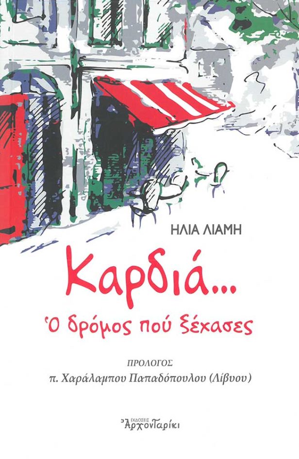 ΚΑΡΔΙΑ... Ο ΔΡΟΜΟΣ ΠΟΥ ΞΕΧΑΣΕΣ Κοινωνικά