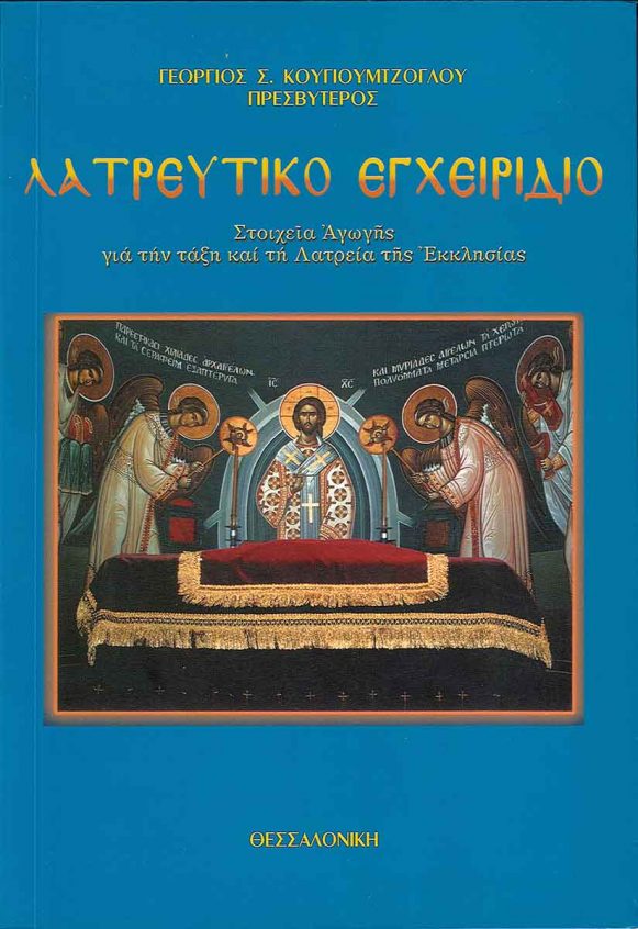 ΛΑΤΡΕΥΤΙΚΟ ΕΓΧΕΙΡΙΔΙΟ Λοιπά