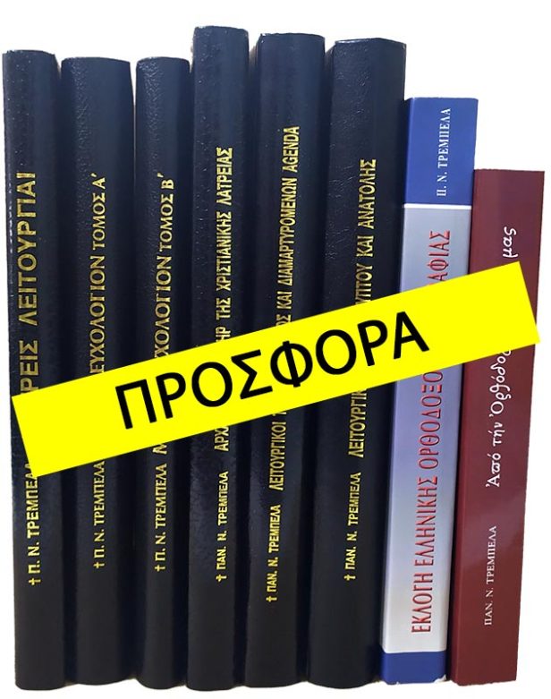ΛΕΙΤΟΥΡΓΙΚΑ ΒΙΒΛΙΑ ΤΡΕΜΠΕΛΑ - ΠΡΟΣΦΟΡΑ (8 τόμοι) Λοιπά