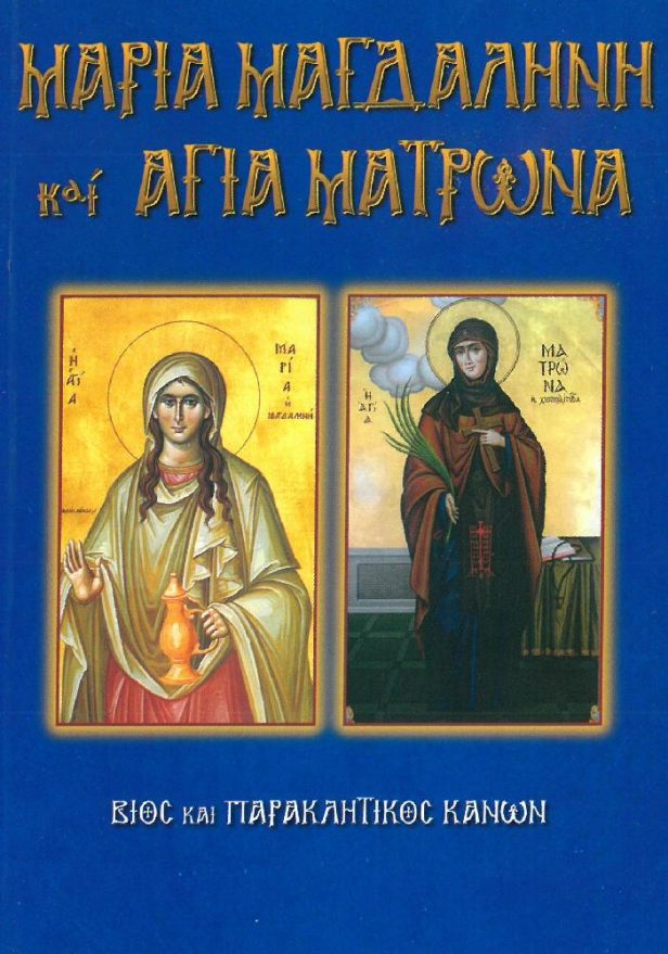 ΜΑΡΙΑ ΜΑΓΔΑΛΗΝΗ ΚΑΙ ΑΓΙΑ ΜΑΤΡΩΝΑ Αγιολογικά