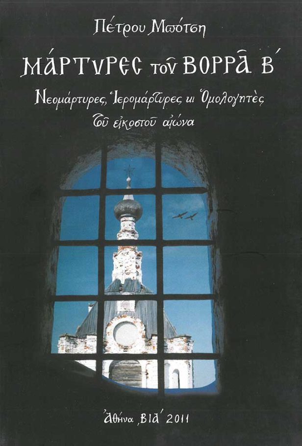 ΜΑΡΤΥΡΕΣ ΤΟΥ ΒΟΡΡΑ Β΄ | Ο Σωτήρ