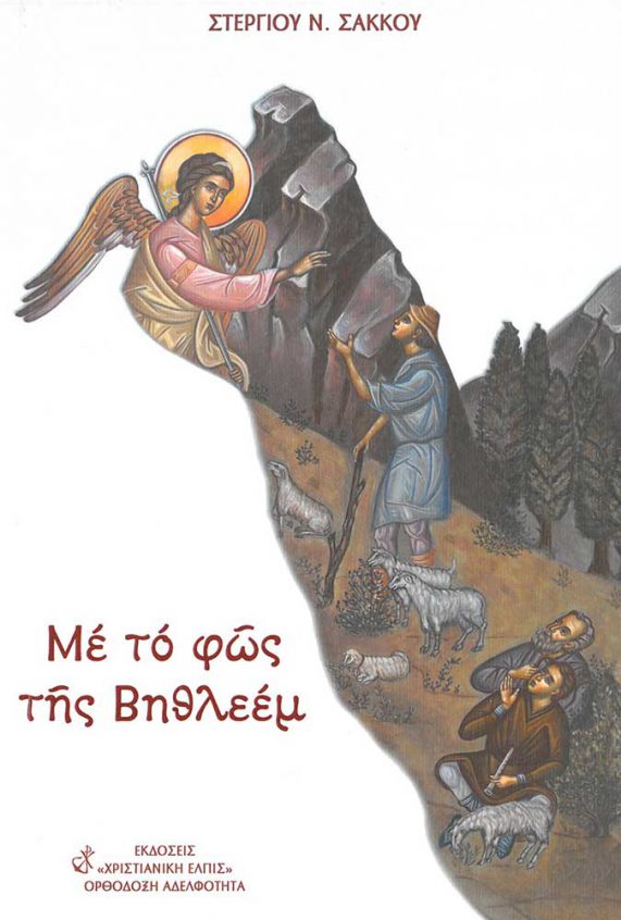 ΜΕ ΤΟ ΦΩΣ ΤΗΣ ΒΗΘΛΕΕΜ Χριστουγεννιάτικα