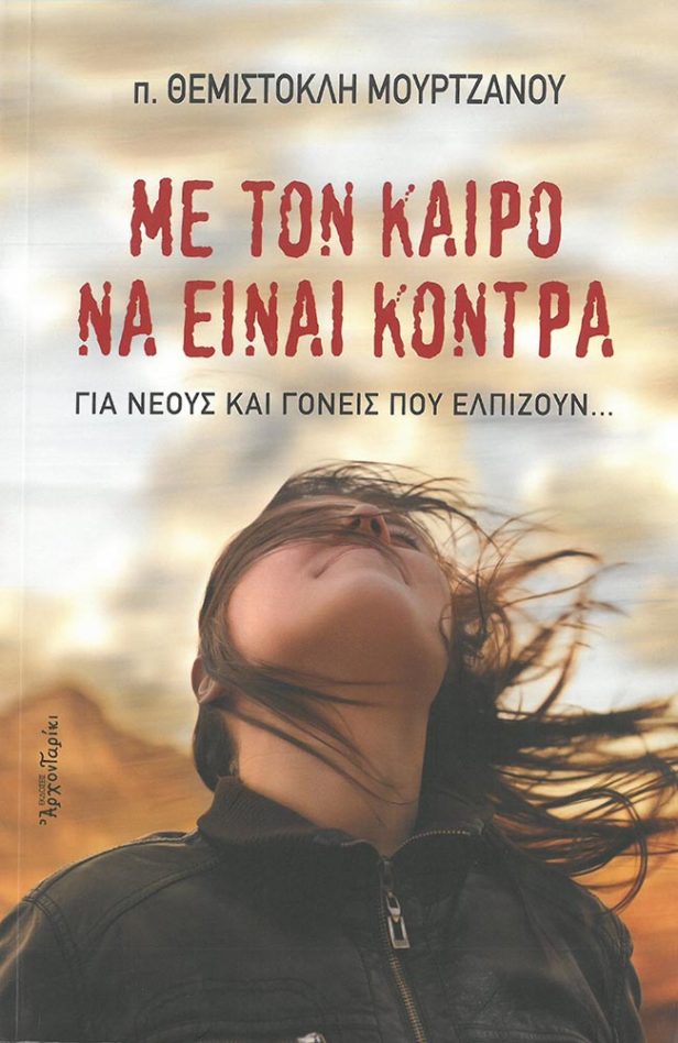 ΜΕ ΤΟΝ ΚΑΙΡΟ ΝΑ ΕΙΝΑΙ ΚΟΝΤΡΑ Κοινωνικά