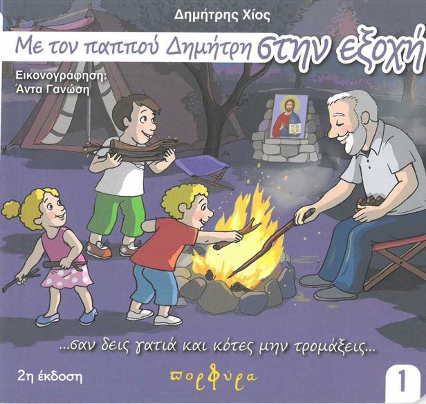 ΜΕ ΤΟΝ ΠΑΠΠΟΥ ΔΗΜΗΤΡΗ ΣΤΗΝ ΕΞΟΧΗ | Ο Σωτήρ
