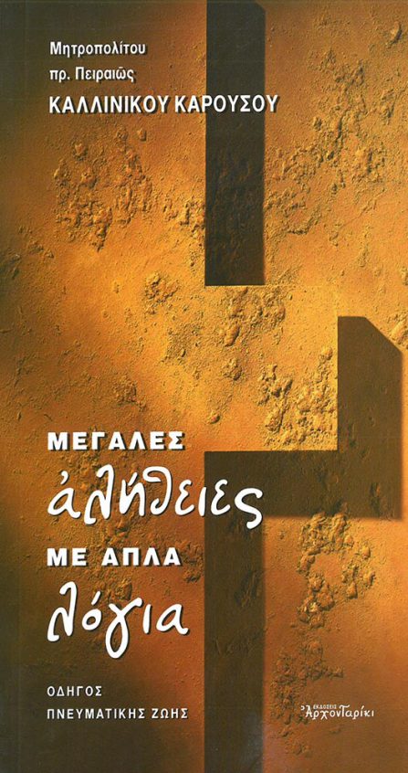 ΜΕΓΑΛΕΣ ΑΛΗΘΕΙΕΣ ΜΕ ΑΠΛΑ ΛΟΓΙΑ Θεολογικά