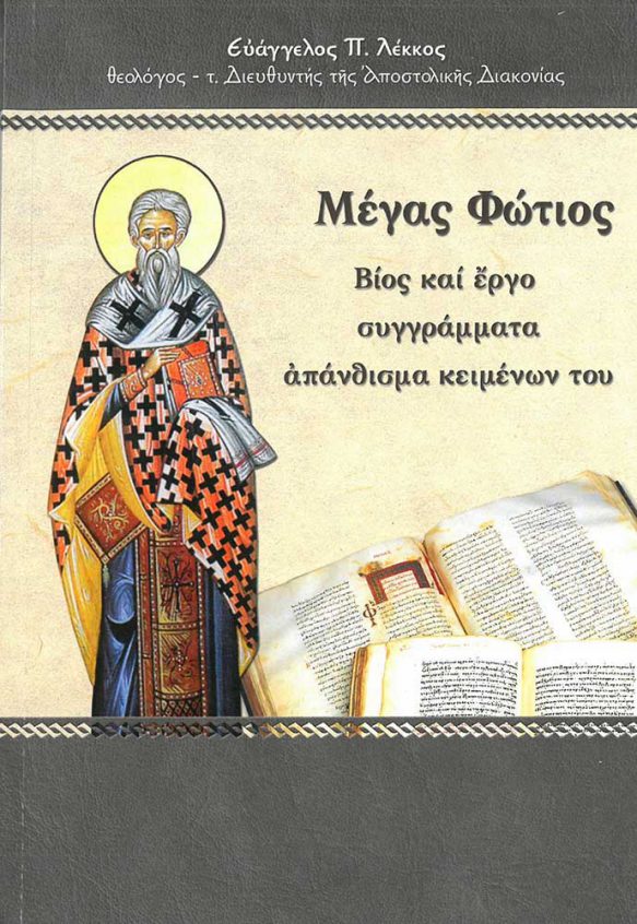 ΜΕΓΑΣ ΦΩΤΙΟΣ Αγιολογικά