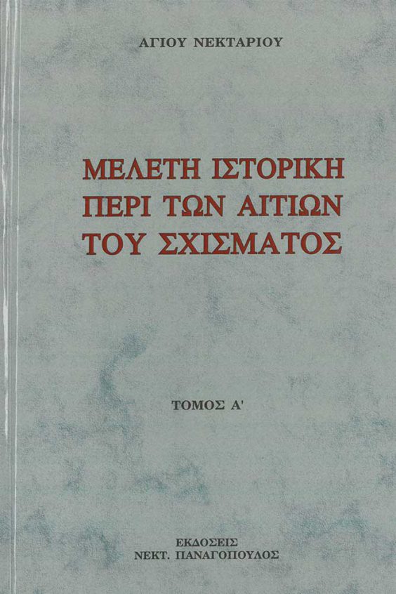ΜΕΛΕΤΗ ΙΣΤΟΡΙΚΗ ΠΕΡΙ ΤΩΝ ΑΙΤΙΩΝ ΤΟΥ ΣΧΙΣΜΑΤΟΣ Α΄ Αντιαιρετικά