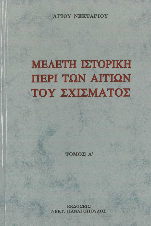 ΜΕΛΕΤΗ ΙΣΤΟΡΙΚΗ ΠΕΡΙ ΤΩΝ ΑΙΤΙΩΝ ΤΟΥ ΣΧΙΣΜΑΤΟΣ Α΄ Αντιαιρετικά