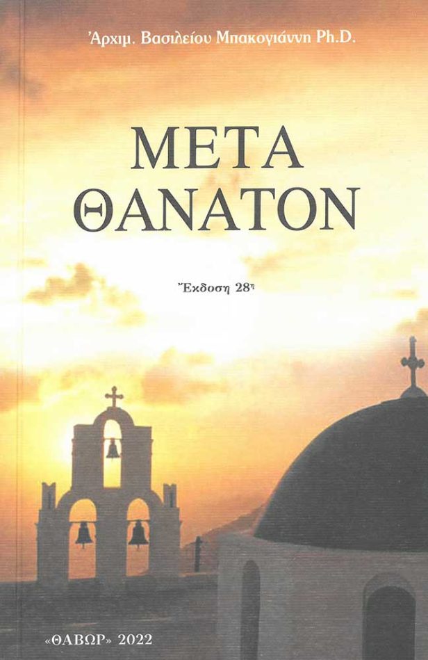 ΜΕΤΑ ΘΑΝΑΤΟΝ Οικοδομητικά