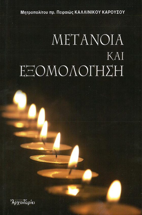 ΜΕΤΑΝΟΙΑ ΚΑΙ ΕΞΟΜΟΛΟΓΗΣΗ Οικοδομητικά