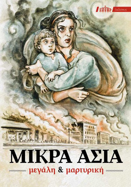 Ορθόδοξο Χριστιανικό Βιβλιοπωλείο | Χριστιανικά Βιβλία | Ο Σωτήρ