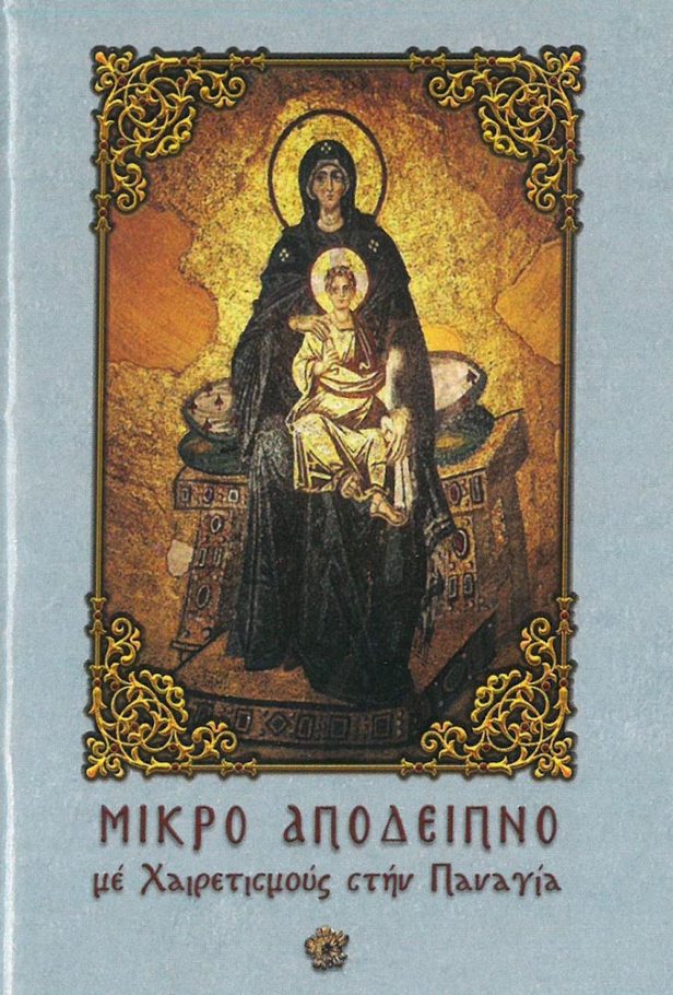 ΜΙΚΡΟ ΑΠΟΔΕΙΠΝΟ Εγκόλπια