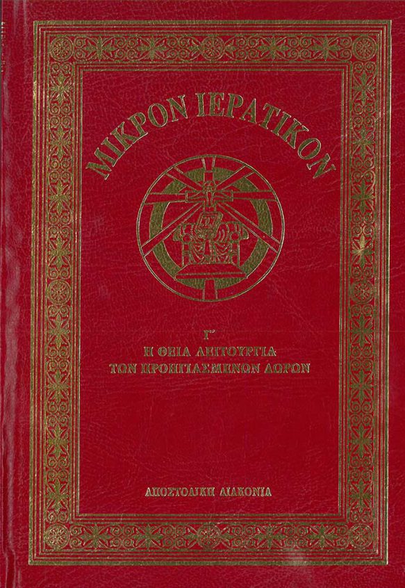 ΜΙΚΡΟΝ ΙΕΡΑΤΙΚΟΝ (ΤΡΙΤΟΣ ΤΟΜΟΣ) Εγκόλπια