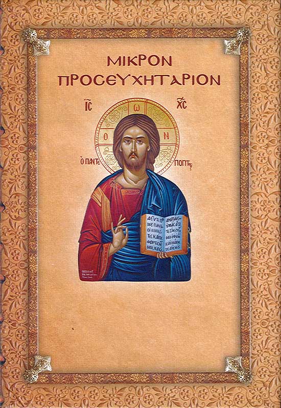 ΜΙΚΡΟΝ ΠΡΟΣΕΥΧΗΤΑΡΙΟΝ Προσευχητάρια