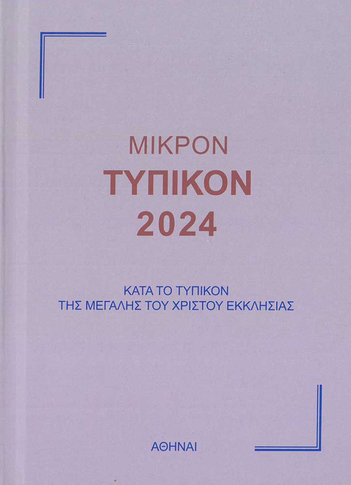 ΜΙΚΡΟΝ ΤΥΠΙΚΟΝ 2024 Λοιπά
