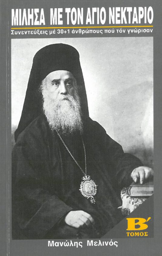 ΜΙΛΗΣΑ ΜΕ ΤΟΝ ΑΓΙΟ ΝΕΚΤΑΡΙΟ (ΔΕΥΤΕΡΟΣ ΤΟΜΟΣ) Διηγήματα