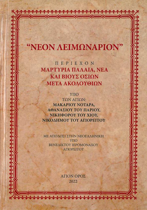 ΝΕΟΝ ΛΕΙΜΩΝΑΡΙΟΝ Αγιολογικά