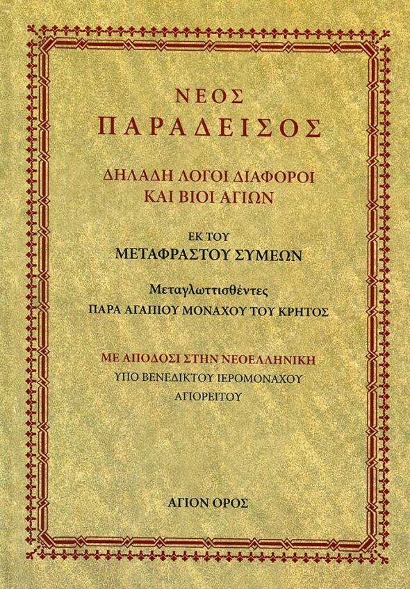 ΝΕΟΣ ΠΑΡΑΔΕΙΣΟΣ Αγιολογικά